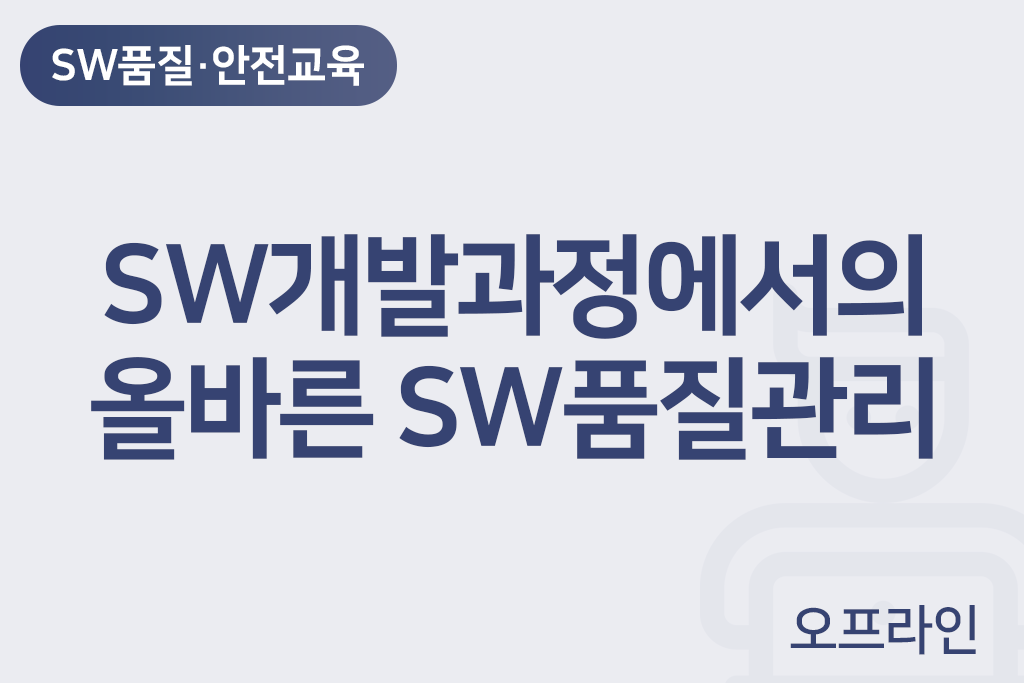 과정종료SW개발과정에서의 올바른 SW품질관리 – SQSS