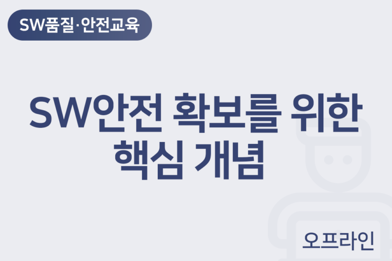 SW품질 안전교육 – SQSS