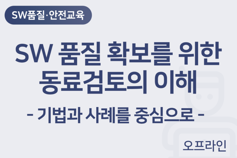 SW품질 안전교육 – SQSS