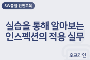 과정종료실습을 통해 알아보는 인스펙션의 적용 실무 – SQSS