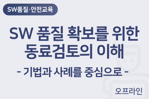 SW품질 안전교육 – SQSS