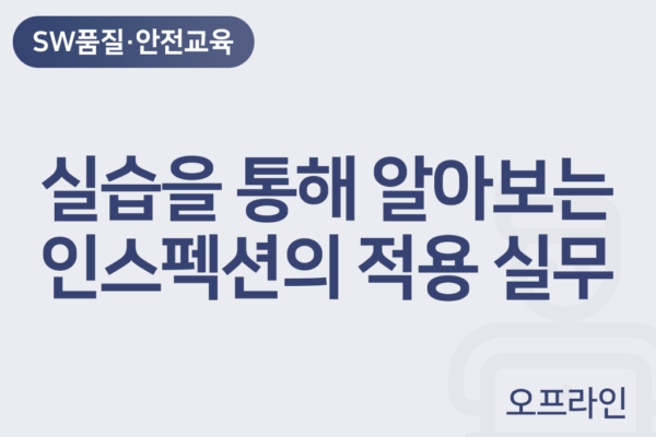 SW품질 안전교육 – SQSS