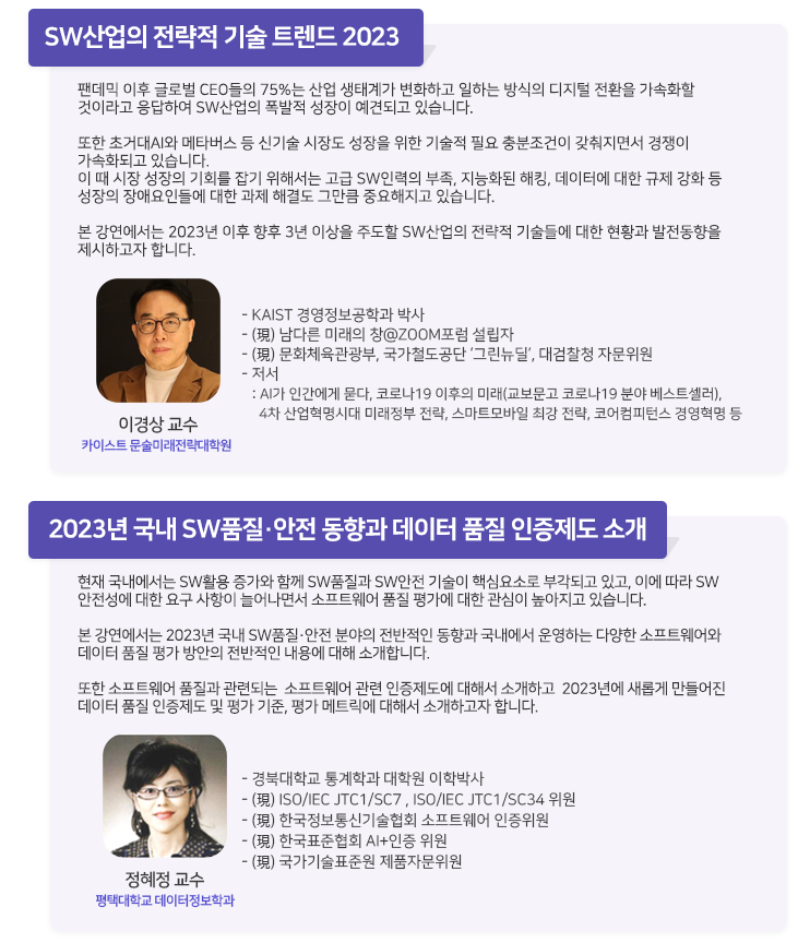 종료127회 SW공학 기술 세미나(2023년 SW산업 분야 동향과 트렌드) – SQSS