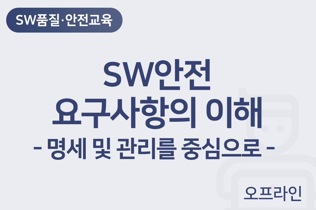 SW품질 안전교육 – SQSS