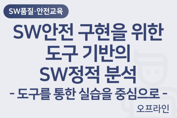 SW품질 안전교육 – SQSS