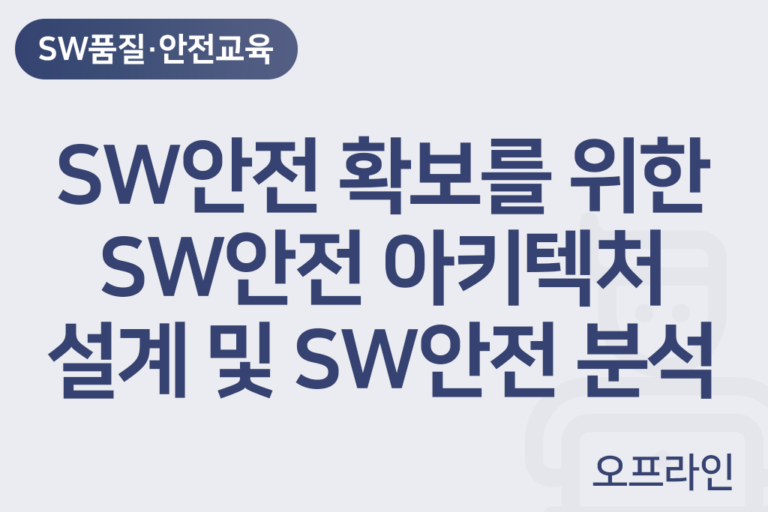 SW품질 안전교육 – SQSS