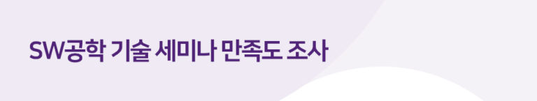SW공학 기술 세미나 만족도 설문조사 – SQSS