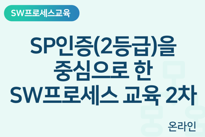 SW프로세스 교육 – SQSS