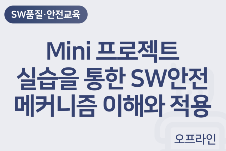 SW품질 안전교육 – SQSS