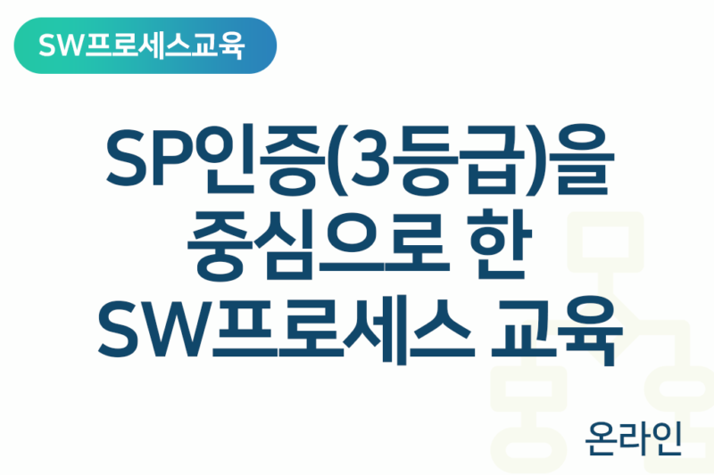 SW프로세스 교육 – SQSS