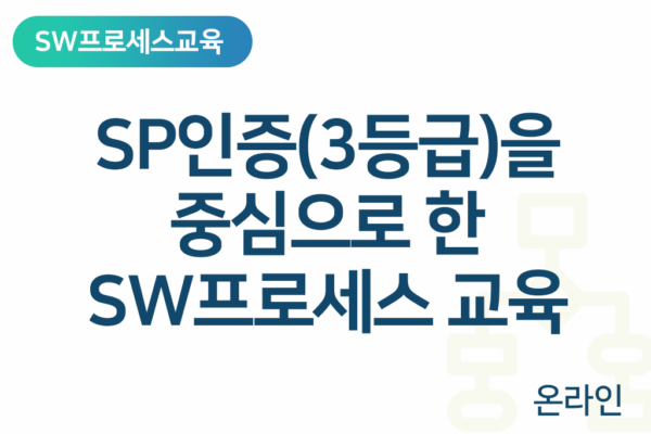 과정종료SP인증(3등급)을 중심으로 한 SW프로세스 교육 – SQSS
