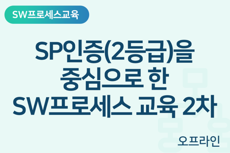 SW프로세스 교육 – SQSS