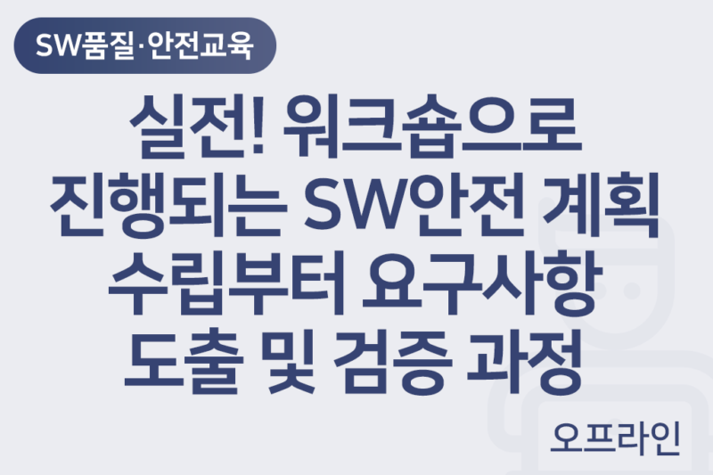 과정종료실전! 워크숍으로 진행되는 SW안전 계획수립부터 요구사항 도출 및 검증 과정 – SQSS