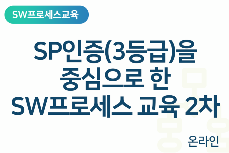 SW프로세스 교육 – SQSS