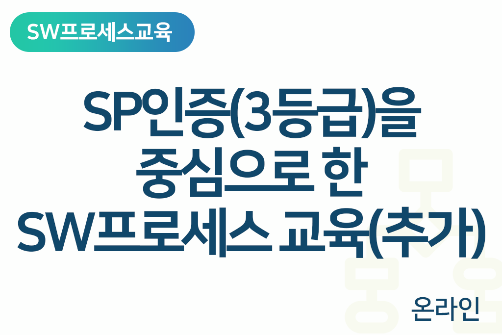 SW프로세스 교육 – SQSS