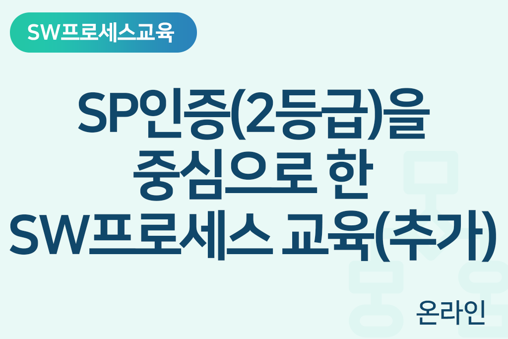 SW프로세스 교육 – SQSS