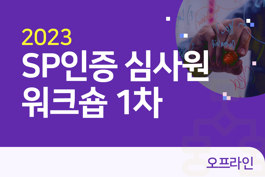 과정종료2023 SP인증 심사원 보수교육 워크숍(1차) – SQSS