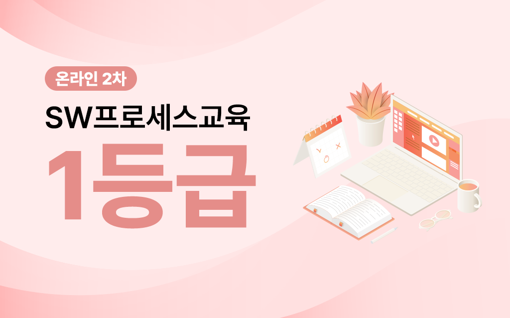 과정종료SP인증(1등급)을 중심으로 한 SW프로세스 교육(2차)_2025 – SQSS