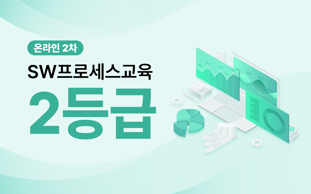 과정종료SP인증(2등급)을 중심으로 한 SW프로세스 교육(2차)_2025 – SQSS
